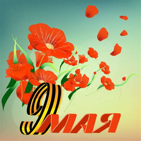 Картинка с красными маками и поздравительной подписью с 9 мая