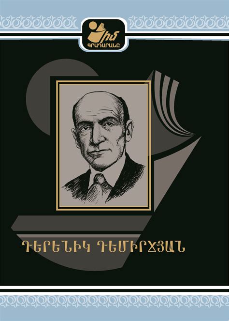 Դերենիկ Դեմիրճյան Bookmark