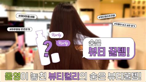 숨뷰 4 뷰디터 추천 올영이 놓친 뷰티컬리의 숨은 꿀템은 인생헤어퍼퓸 향기템 숨은뷰티템추천 승무원st 퍼퓸