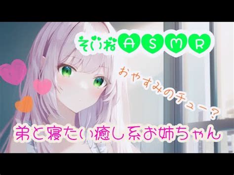 おねショタ 癒しかわいい弟くんと添い寝したいお姉ちゃん男性向け シチュエーションボイス YouTube