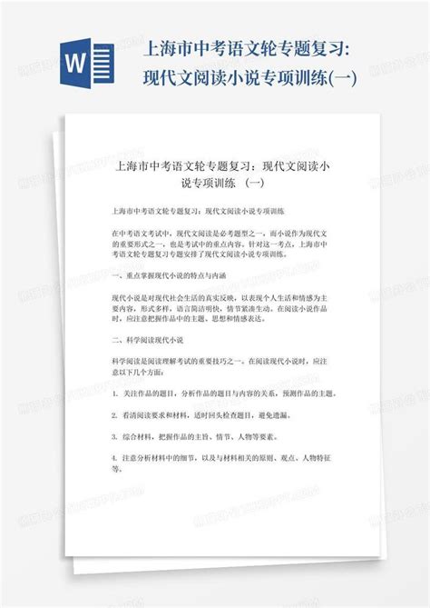 上海市中考语文轮专题复习现代文阅读小说专项训练一word模板下载编号lxwjpvwx熊猫办公