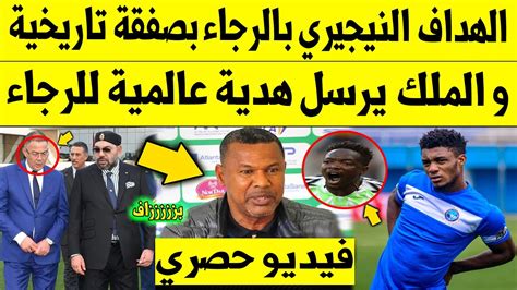 عاجل الآن🔥 الهداف النيجيري بالرجاء البيضاوي بصفقة تاريخية و الملك