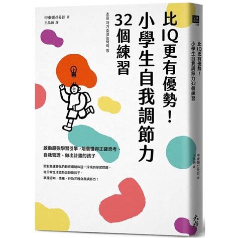 《度度鳥》比iq更有優勢！小學生自我調節力32個練習：啟動超強學習引擎，培養懂得正確思│大好書屋│申東媛│定價：360元 蝦皮購物