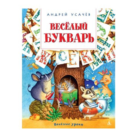 Книга Весёлый букварь . Автор Андрей Усачёв. Издательство Азбука 978-5 ...