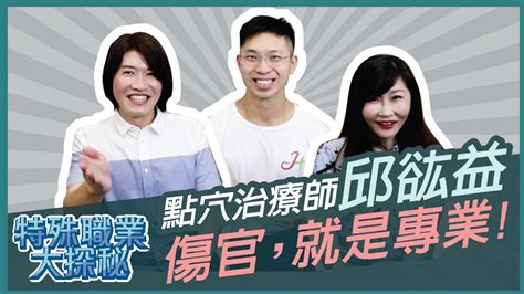 吳尚易八字點穴治療師 邱谹益傷官為了夢想不擇手段小眾崛起以手代針的古醫學 六筋經放得下身段才是高手 YouTube