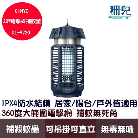 Kinyo 耐嘉 電擊式捕蚊燈 20w Kl 9720 無毒無害 物理誘捕 瞬間電擊 捕蚊光波3 Ipx4防水 可吊掛 蝦皮購物