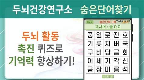 두뇌건강연구소 두뇌 활동 촉진 퀴즈로 기억력 향상하기 숨은단어찾기치매예방치매예방퀴즈치매테스트초성퀴즈단어퀴즈퀴즈