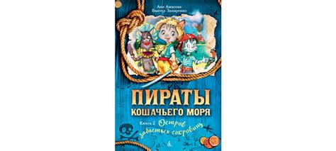 Купить книгу «Пираты Кошачьего моря. Книга 2. Остров забытых сокровищ ...