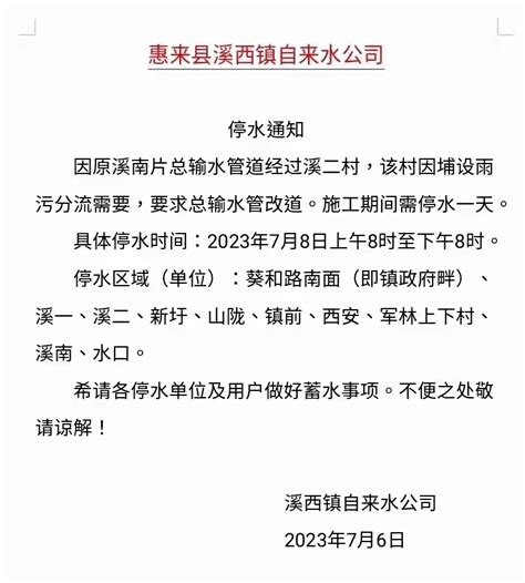 停水通知溪西镇这些村明天将要停水一天