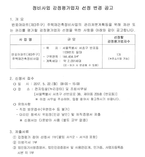 반포3주구 재건축 관리처분계획 감정평가업자 선정 변경 공고 하우징헤럴드