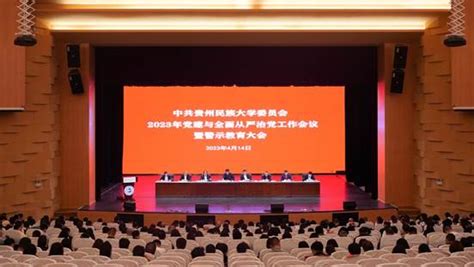 贵州民族大学召开2023年党建与全面从严治党工作会议暨警示教育大会 贵州民族大学新闻网