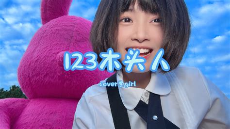 《123木头人》｜听过这首歌的现在都在干嘛~ 小书子guitar 小书子guitar 哔哩哔哩视频