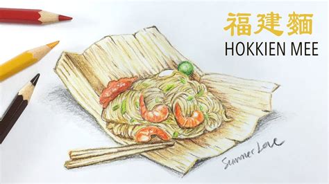 How To Draw Hokkien Mee 福建麵 Must Eat Famous Singapore Food Youtube
