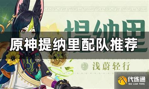 原神提纳里配队推荐 提纳里阵容该怎么搭配