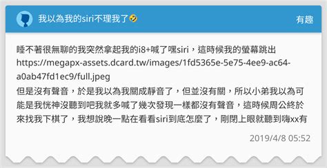 我以為我的siri不理我了🤣 有趣板 Dcard