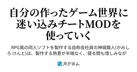 異世界転生したゲーム製作者はチートmod使い？！ ～自作ゲームの世界でmod操作して最強になった製作者～（ねればる） カクヨム
