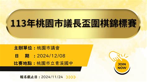 113年桃園市議長盃圍棋錦標賽 桃園圍棋扶輪社