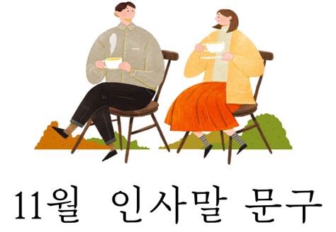 🍂 11월 인사말 추천 문구 늦가을 초겨울에 전하는 안부인사