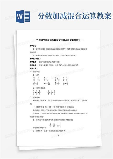五年级下册数学分数加减法混合运算教学设计word模板下载 编号lxnwjkjv 熊猫办公