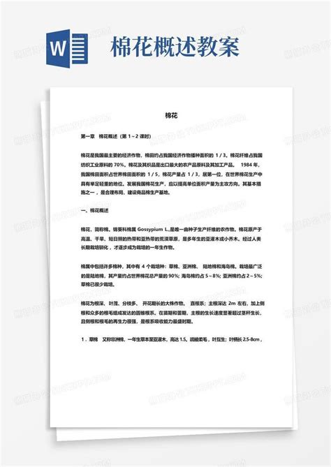 棉花概述教案 Word模板下载编号lypbazdg熊猫办公