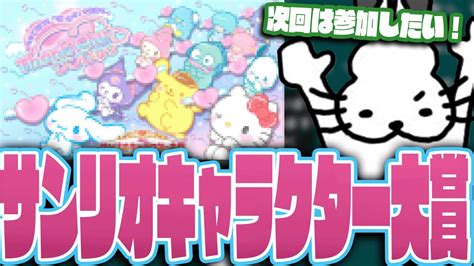 2024年サンリオキャラクター大賞の結果を見るドコムス【ドコムス雑談切り抜き】 Youtube