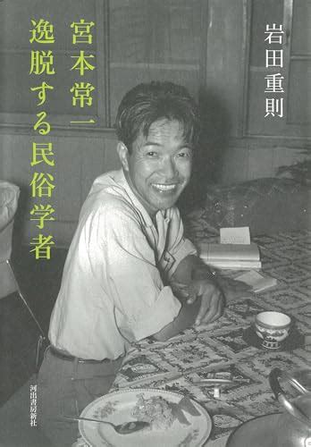 宮本常一 逸脱する民俗学者感想レビュー 読書メーター