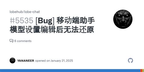 Bug 移动端助手模型设置编辑后无法还原 · Issue 5535 · Lobehublobe Chat · Github