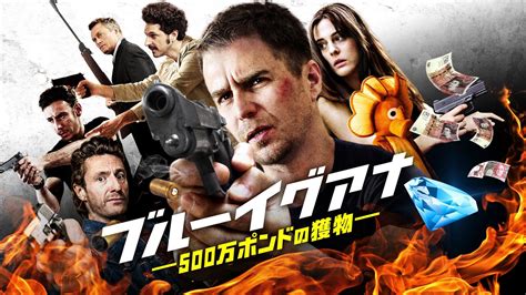 ブルーイグアナ 500万ポンドの獲物 Leminoレミノ 映画・ドラマ・アニメや音楽・ライブが見放題 ドコモの動画配信サービス