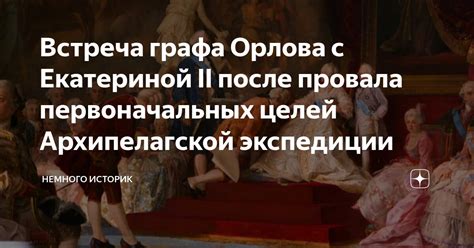 Встреча графа Орлова с Екатериной Ii после провала первоначальных целей Архипелагской экспедиции