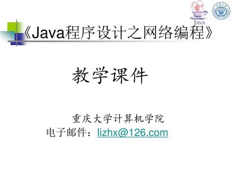 ppt 《java 程序设计之网络编程 》 powerpoint presentation free download id 5421687