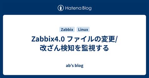 Zabbix40 ファイルの変更改ざん検知を監視する Abs Blog