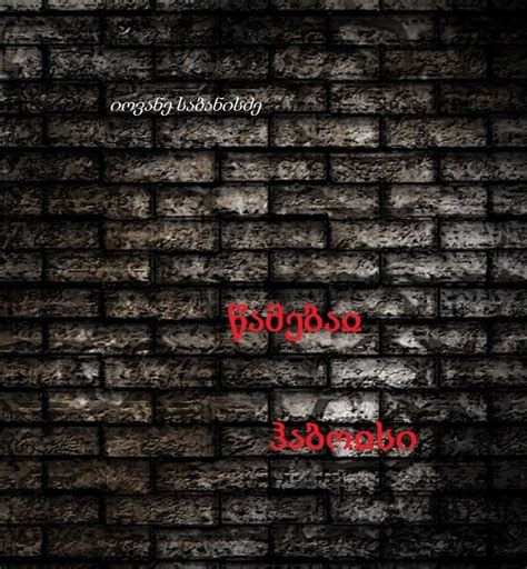 აბო თბილელის წამება