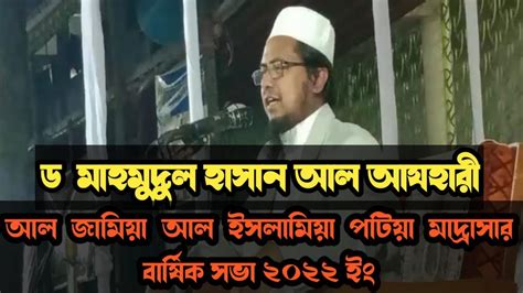 ড মাহমুদুল হাসান আল আযহারীআল জামিয়া আল ইসলামিয়া পটিয়া মাদ্রাসার