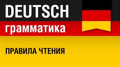 Правила чтения в немецком языке Елена Шипилова Youtube