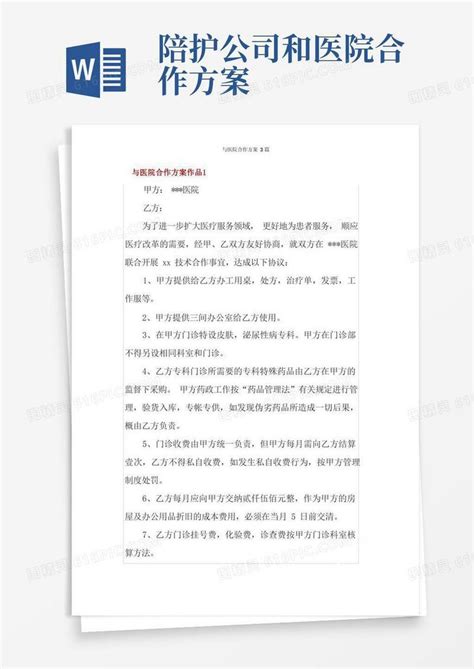 简洁的与医院合作方案3篇word模板免费下载编号vj2arx3o2图精灵