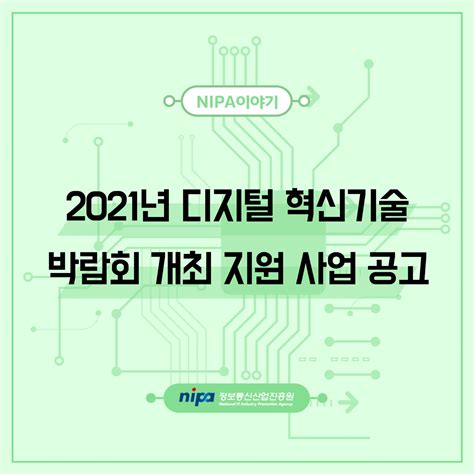 ★2021년 디지털 혁신기술 박람회 개최 지원 사업 공고★ 정보통신산업진흥원 nipa