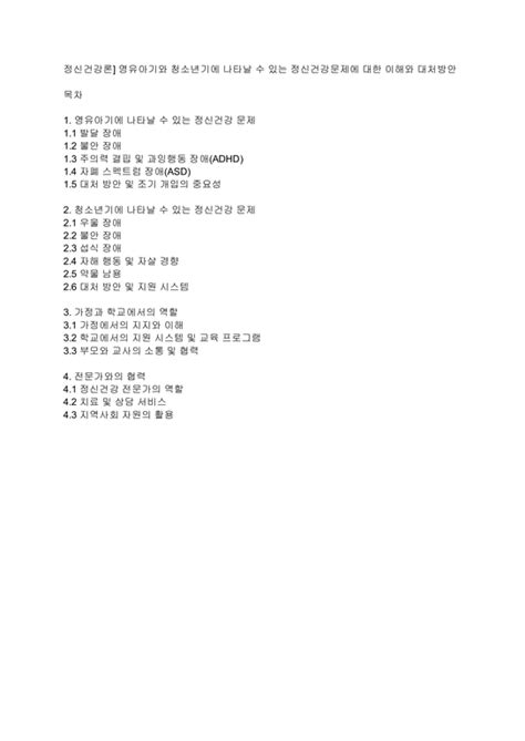 정신건강론 영유아기와 청소년기에 나타날 수 있는 정신건강문제에 대한 이해와 대처방안 사회과학