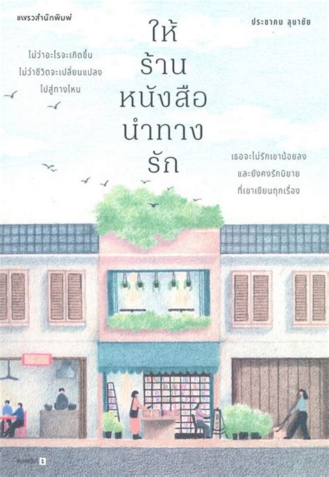 ให้ร้านหนังสือนำทางรัก ศูนย์หนังสือจุฬาฯ