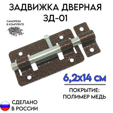 Задвижка дверная накладная ЗД-01 полимер медь, саморезы в комплекте ...