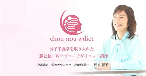 巴由紀子オフィシャルサイト 「腸と脳」wアプローチダイエット講座