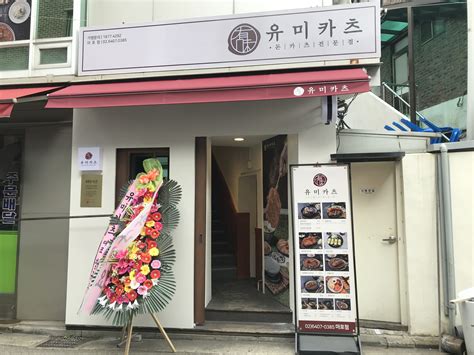 마포구 도화동에 돈카츠전문점 『유미카츠 마포점 有味 』이 오픈했대 강서통신