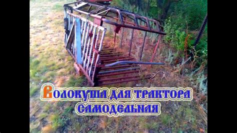 Волокуша самодельная для трактора (2021) - YouTube