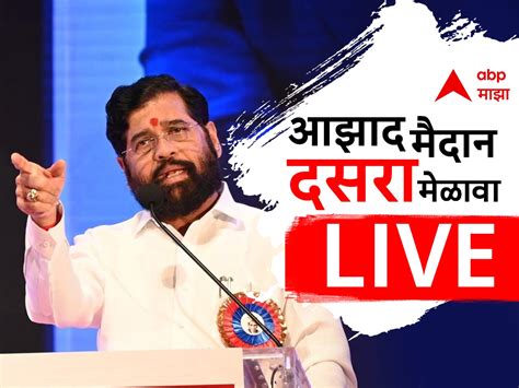 Shiv Sena Dasara Melava 2023 Live Updates Cm Eknath Shinde Dasara