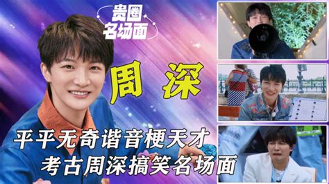 周深搞笑名场面：化身起名天才谐音梗给大家取名，模仿白鹿搞笑抓气球腾讯新闻