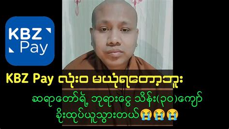 ဆရာတော်ရဲ့ဘုရားငွေ သိန်း ၃၀ ကျော် Kbz Payမှတဆင့်ခိုးယူခံရ Kbzpay Youtube
