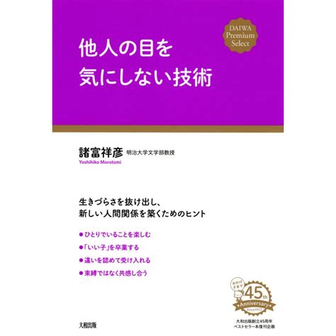他人の目を気にしない技術 大和出版 電子書籍版 著 諸富祥彦 B00160780276 Ebookjapan ヤフー店 通販