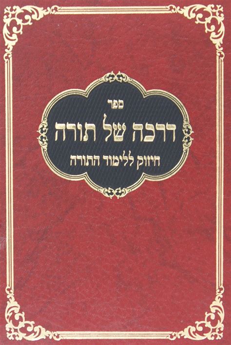 דרכה של תורה ב תורה שנלמדה באףאהבת התורה Lehmanns