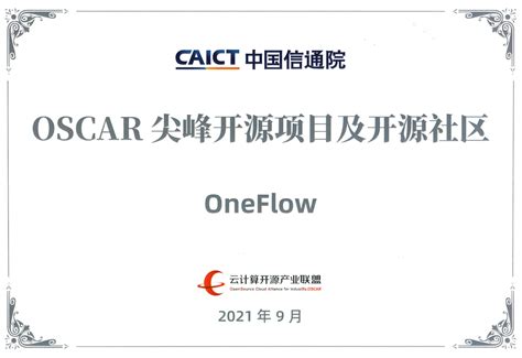 OneFlow深度学习框架荣获OSCAR尖峰开源项目及开源社区大奖 极客公园
