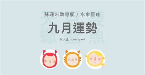 【蘇珊米勒】2020 雙魚、巨蟹、天蠍：水象星座九月運勢｜女人迷 Womany