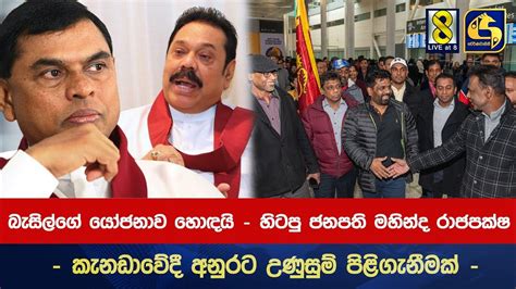 බැසිල්ගේ යෝජනාව හොඳයි හිටපු ජනපති මහින්ද රාජපක්ෂ කැනඩාවේදී අනුරට
